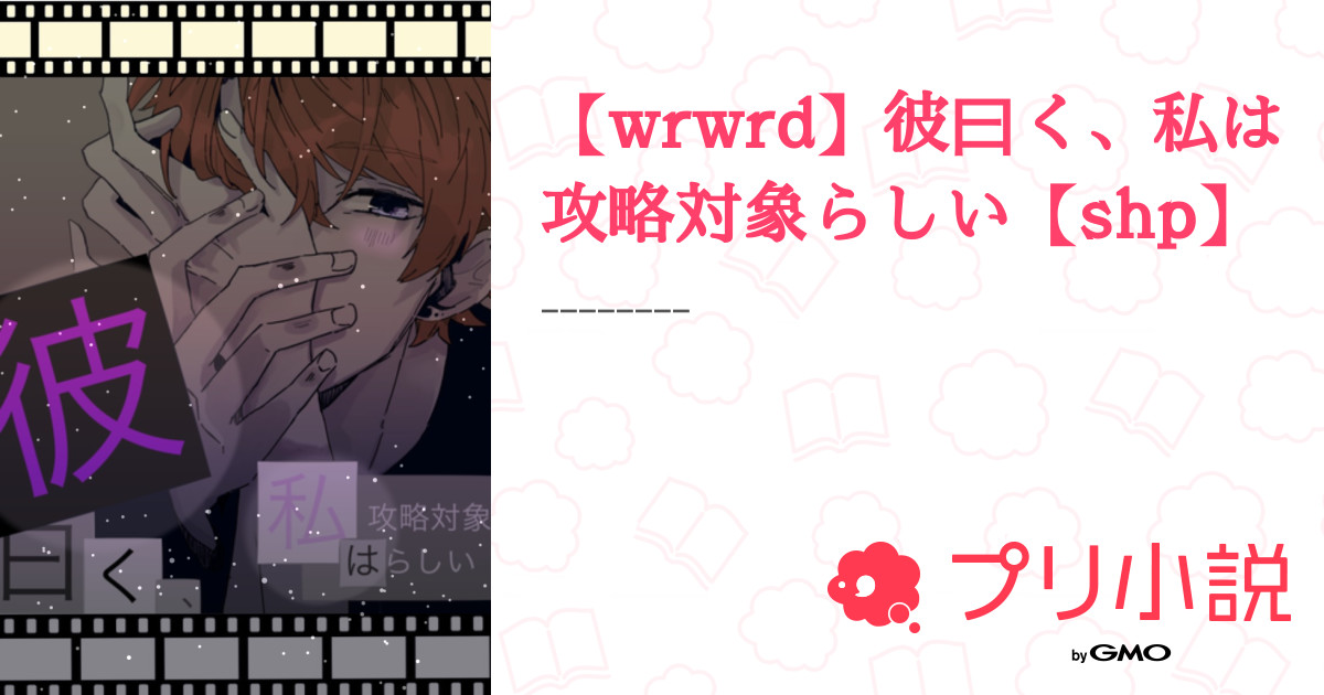 【wrwrd】彼曰く、私は攻略対象らしい【shp】 - 全15話 【連載中】（ふわ丸。│ひなさんの夢小説） | 無料スマホ夢小説ならプリ小説 byGMO